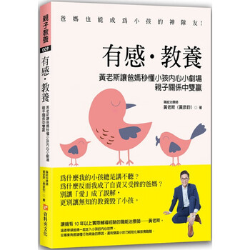 现货台版 有感教养 黄老斯让爸妈秒懂小孩内心小剧场子关系中双赢轻松化解教养难题人
