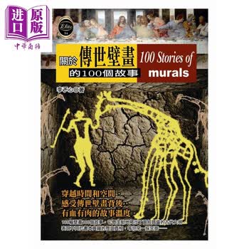 关于传世壁画的100个故事 港台原版 李予心 宇河文化