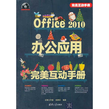 Office2010办公应用互动手册 余素芬 企鹅工作室 清华大学出版社【正版图书】