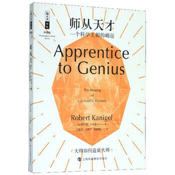 师从天才(一个科学王朝的崛珍藏版)/哲人石丛书