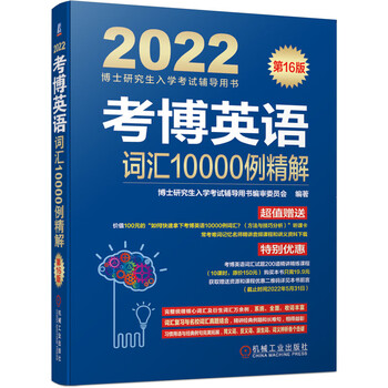 官网正版 2022考博英语词汇10000例精解 第 16版 博士研究生入学考试辅导用书编审委员会 名校真题 附赠课程和购课优惠劵