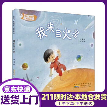 “宝贝,我懂你”系列绘本:我来自火星 午夏, 吉儿 安徽少年儿童出版社