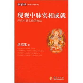 现观中脉实相成就【正版图书，放心下单】