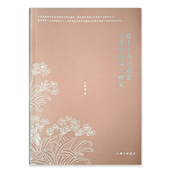 清末才女汪藕裳及其家族名人研究 王泽强 传记 9787542660398