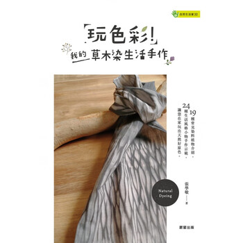 现货台版 玩色彩 我的草木染生活手作 19种常见染料植物介绍24种生活风格小物示范手工