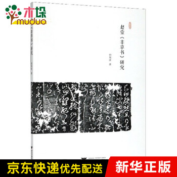 赵壹非草书研究