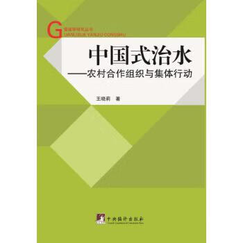 中国式治水---农村合作组织与集体行动
