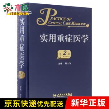 实用重症医学(第2版)(精)