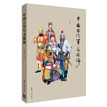 中国古代军戎服饰