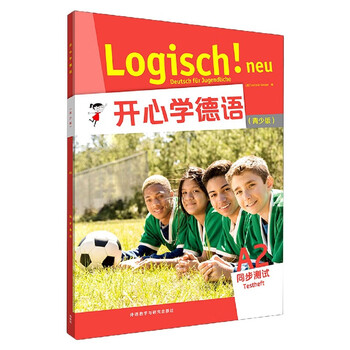 开心学德语(青少版A2同步测试)
