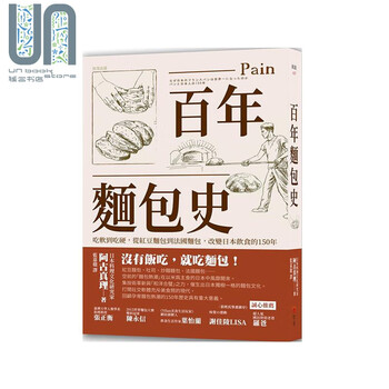 百年面包史 吃软到吃硬 从红豆面包到法国面包 改变日本饮食的150年 港台原版 阿古真理 智富