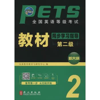 全国英语等级考试 教材同步学习指导 第二级 全新版 未来教育教学与研究中心 编 外语－等级考试