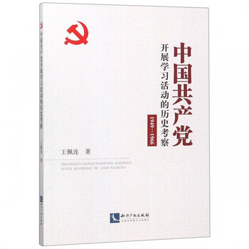 中国共产党开展学习活动的历史考察(1949-1966)
