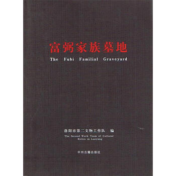 富弼家族墓地 洛阳市第二文物工作队 编【正版书】