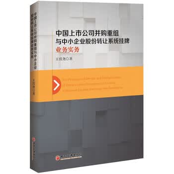 中国上市公司并购重组与中小企业股份转让系统挂牌业务实务 王滢尧 中国经济出版社