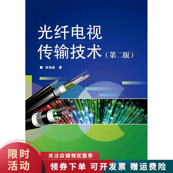 光纤电视传输技术第二版