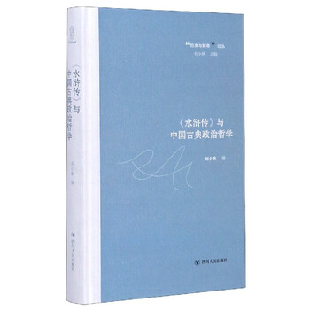 水浒传与中国古典政治哲学(精)/经典与解释论丛