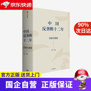 【新华书店官方网店】中国反垄断十二年-回顾与展望 中信出版 9787521724660