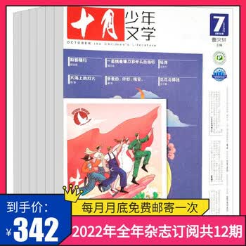 【订阅 共12期 期期快递】十月少年文学2022年全年杂志订阅 共12期 杂志订阅 青少年阅读文学文摘书籍小学生儿童文学书籍作文素材