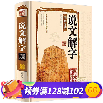说文解字图解详析（国学典藏馆）