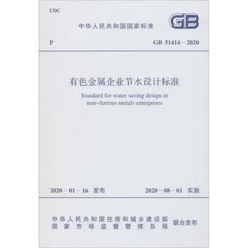 有色金属企业节水设计标准 GB 51414-2020 