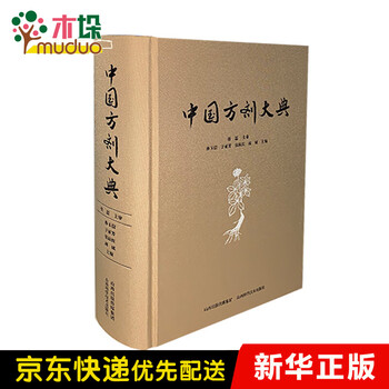 中国方剂大典