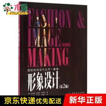 形象设计(第2版)/国际时尚设计丛书