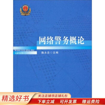 网络警务概论 魏永忠