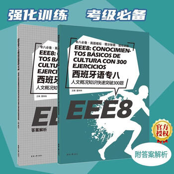 西班牙语专八人文概况知识快速突破300题 童林林 东华大学出