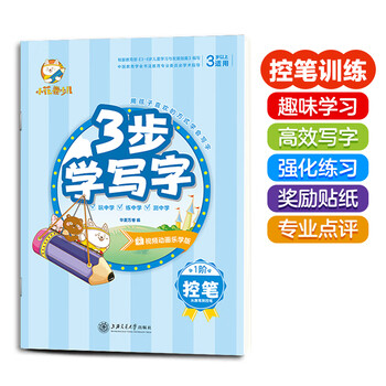 华夏万卷幼儿练字贴 3-6岁描红本幼儿园大班儿童写字本控笔训练 幼小衔接启蒙字帖带卡通贴纸练习本习字本（配视频动画）
