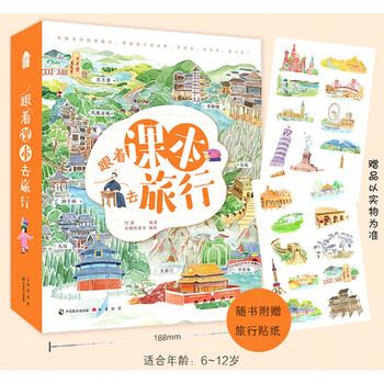 正版新书【赠送旅行贴纸】跟着课本去旅行全套4册 6-12岁儿童文学阅读写作百科知识绘本 地理历史漫画