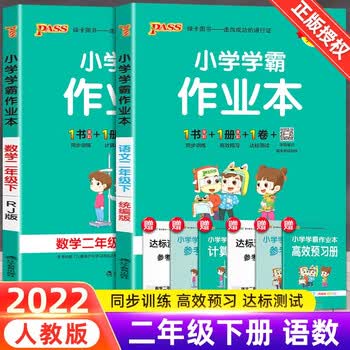 2022新版 小学学霸作业本二年级下册同步训练语文数学全套2册人教版部编版pass绿卡同步练习册 语文数学人教版