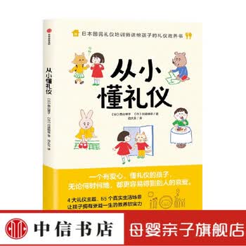 从小懂礼仪 西出博子著 家庭教育