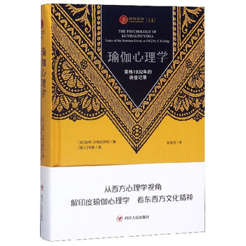   瑜伽文库（14）：瑜伽心理学（精装）9787220118432四川人民