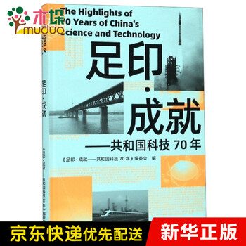 足印成就--共和国科技70年(精)