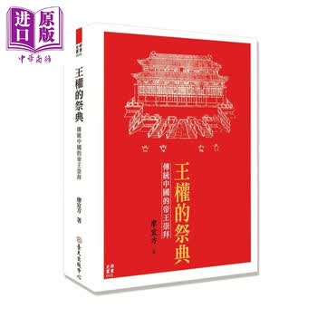王权的祭典 传统中国的帝王崇拜 港台原版 廖宜方 台大出版中心