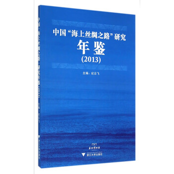 中国海上丝绸之路研究年鉴(2013)