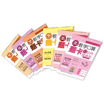 幼小衔接基础数学口心算（全6册）网络版