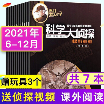【赠玩具3个】我们爱科学之科学大侦探杂志2021年6-12月共7本少儿悬疑推理探案科普