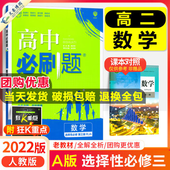 新教材】2022版高中必刷题数学选择性必修三3必修第三册人教A版 高二下册数学选修三教材同步必刷题 数学选择性必修三