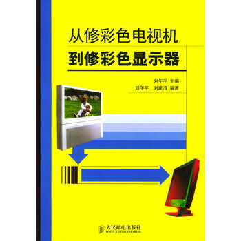 从修彩色电视机到修彩色显示器 刘午平,刘午平,刘建清著 9787115121837 人民邮电出版社