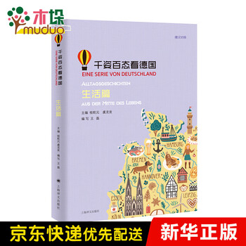 千姿百态看德国(生活篇)(德汉对照)
