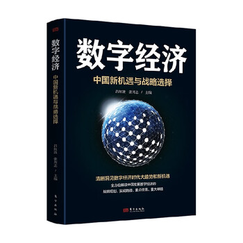数字经济 中国新机遇与战略选择 吕红波 等著 经济