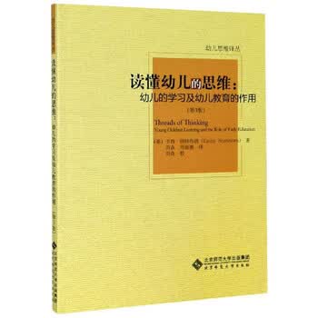 读懂幼儿的思维：幼儿的学习及幼儿教育的作用（第3版）/幼儿思维译丛