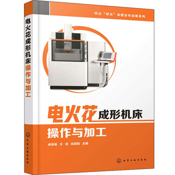 电火花成形机床操作与加工(全彩印刷)