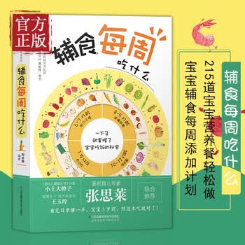 辅食每周吃什么 宝宝辅食书婴儿辅食大全宝宝辅食教程书辅食书崔玉涛儿童食谱辅食书6个月婴幼儿婴儿辅食书