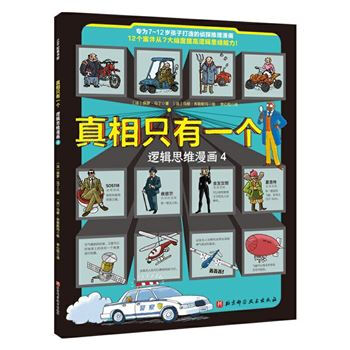 逻辑思维漫画-真相只有一个-4