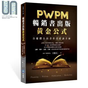 畅销书出版黄金公式 PWPM自媒体自出书作者培训手册 港台原版 王晴天 典藏阁
