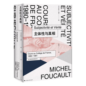 法兰西学院课程系列：主体性与真相（新版）