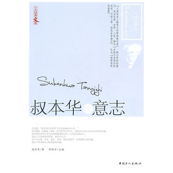 叔本华谈意志 叔本华(ArthurSchopenhauer) 工人出版社